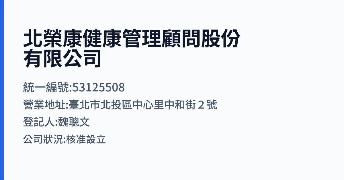 北榮康健康管理顧問股份有限公司 - 統編 53125508(臺北市) 公司登記資料與營業項目詳細圖表