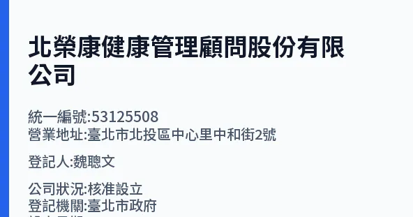 北榮康健康管理顧問股份有限公司的照片-統編 53125508(臺北市) 公司登記資料與營業項目詳細圖表