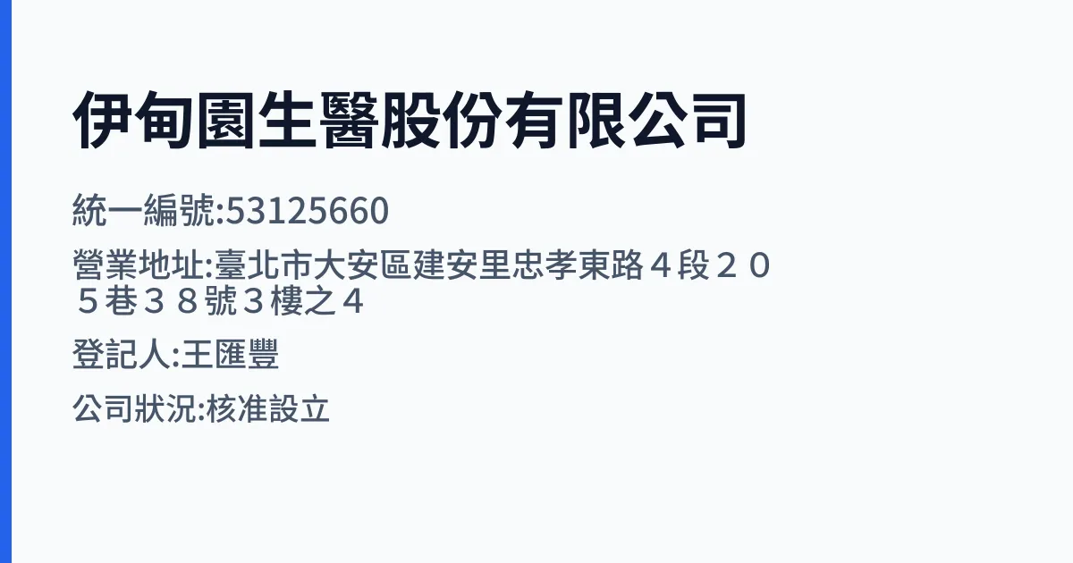 伊甸園生醫股份有限公司 - 統編 53125660(臺北市) 公司登記資料與營業項目詳細圖表
