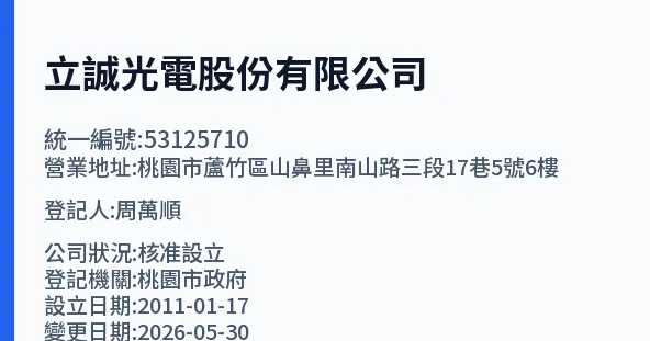 立誠光電股份有限公司的照片-統編 53125710(桃園市) 公司登記資料與營業項目詳細圖表