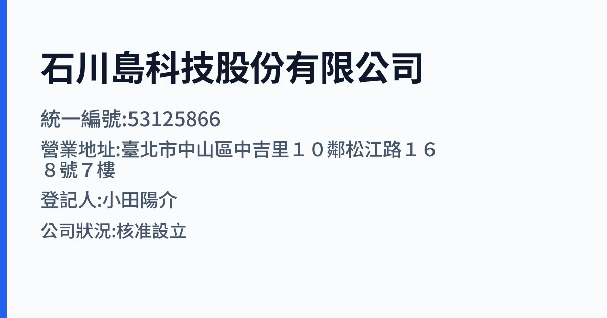 石川島科技股份有限公司 - 統編 53125866(臺北市) 公司登記資料與營業項目詳細圖表