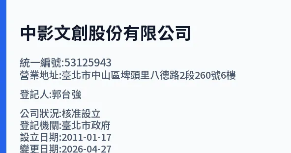 中影文創股份有限公司的照片-統編 53125943(臺北市) 公司登記資料與營業項目詳細圖表