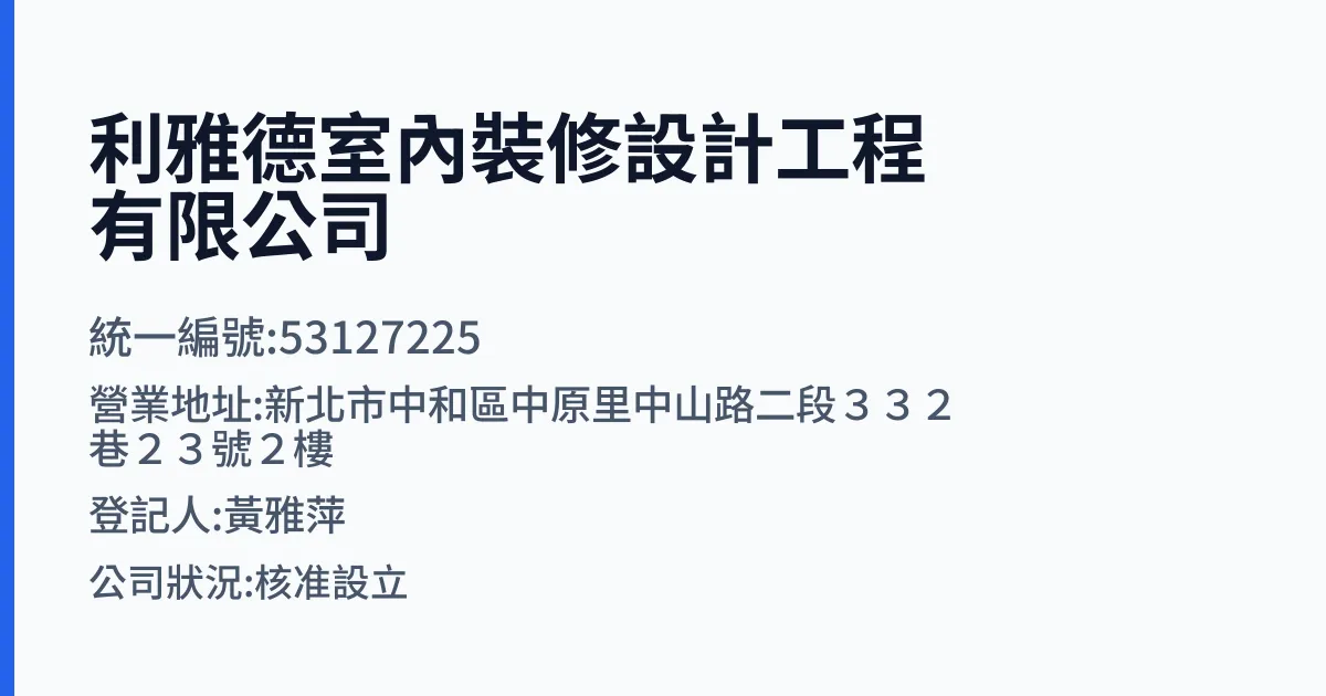 利雅德室內裝修設計工程有限公司 - 統編 53127225(新北市) 公司登記資料與營業項目詳細圖表