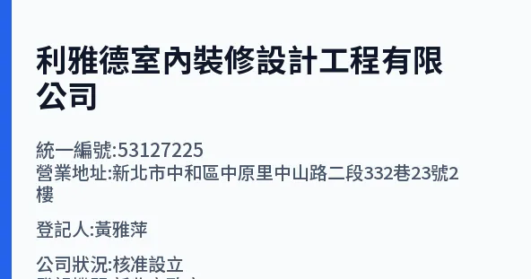 利雅德室內裝修設計工程有限公司的照片-統編 53127225(新北市) 公司登記資料與營業項目詳細圖表