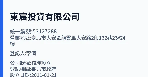 東宸投資有限公司的照片-統編 53127288(臺北市) 公司登記資料與營業項目詳細圖表