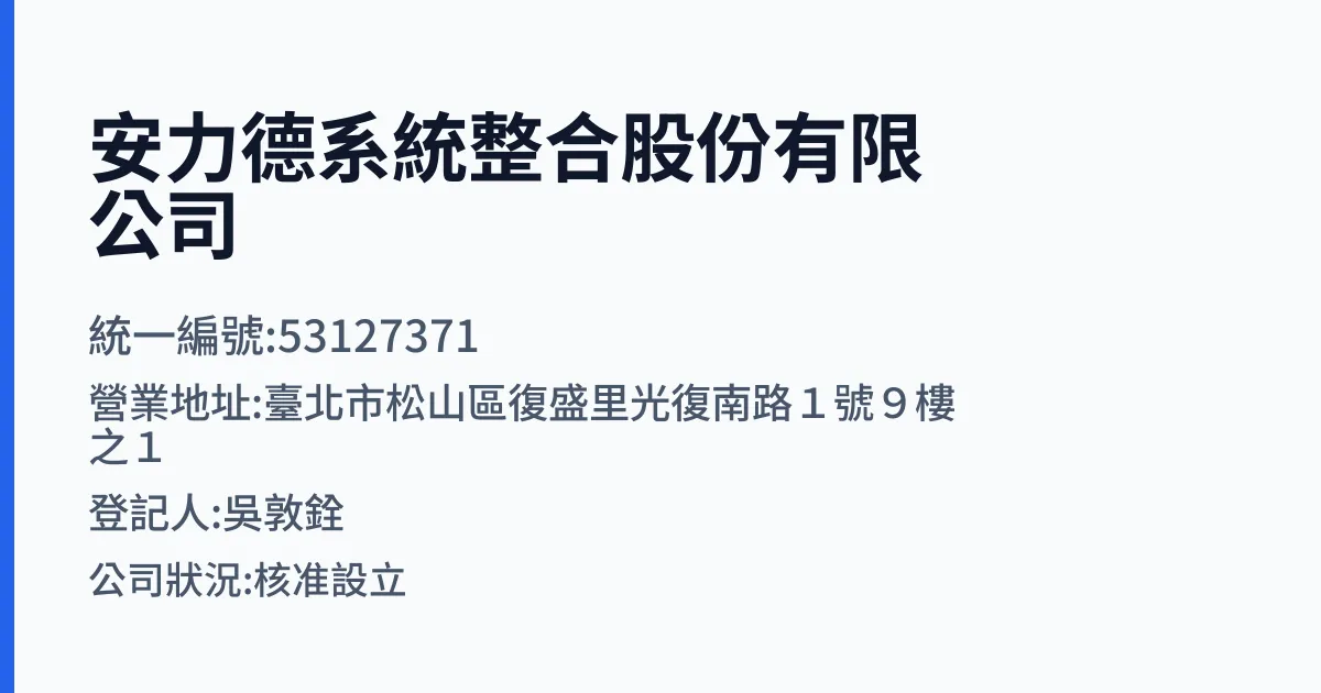 安力德系統整合股份有限公司 - 統編 53127371(臺北市) 公司登記資料與營業項目詳細圖表