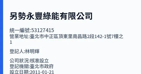 另勢永豐綠能有限公司的照片-統編 53127415(臺北市) 公司登記資料與營業項目詳細圖表