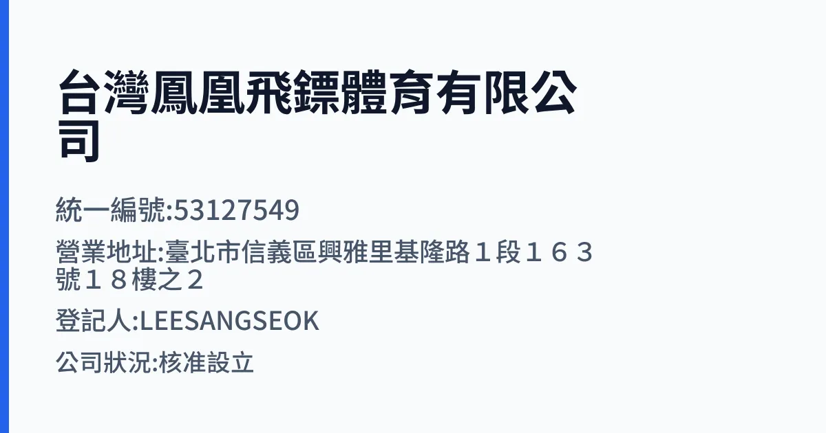 台灣鳳凰飛鏢體育有限公司 - 統編 53127549(臺北市) 公司登記資料與營業項目詳細圖表