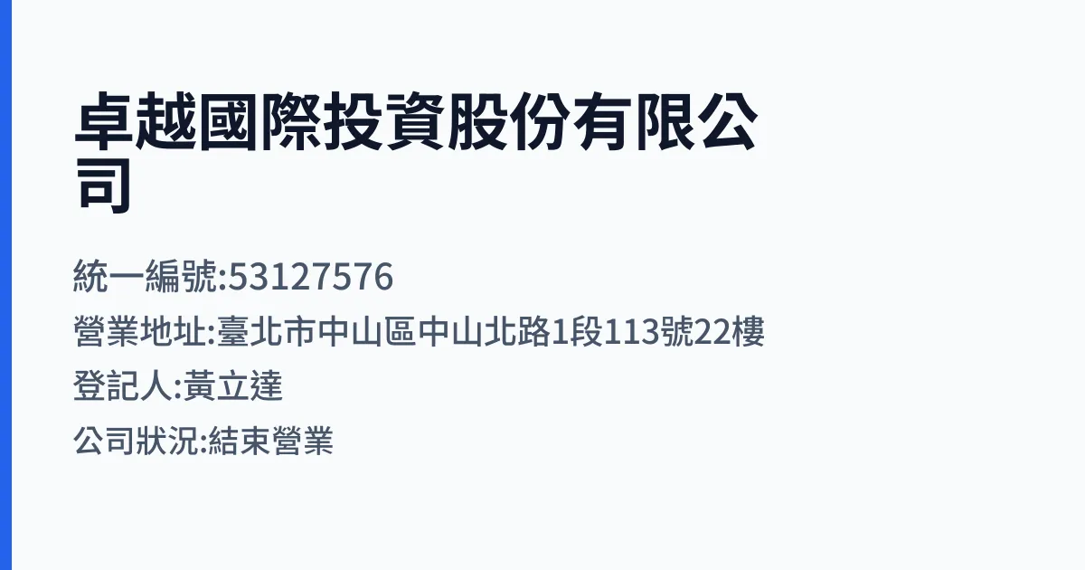 卓越國際投資股份有限公司 - 統編 53127576(臺北市) 公司登記資料與營業項目詳細圖表