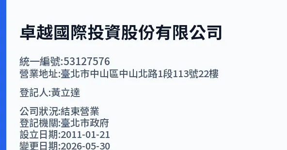 卓越國際投資股份有限公司的照片-統編 53127576(臺北市) 公司登記資料與營業項目詳細圖表