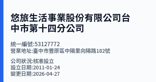 悠旅生活事業股份有限公司台中市第十四分公司的照片-統編 53127772(臺中市) 公司登記資料與營業項目詳細圖表
