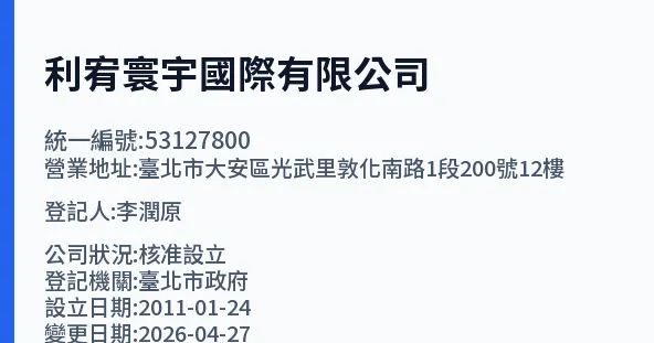 利宥寰宇國際有限公司的照片-統編 53127800(臺北市) 公司登記資料與營業項目詳細圖表