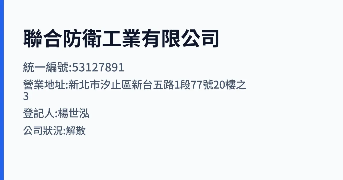 聯合防衛工業有限公司 - 統編 53127891(新北市) 公司登記資料與營業項目詳細圖表