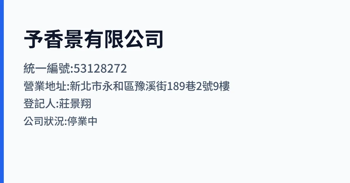 予香景有限公司 - 統編 53128272(新北市) 公司登記資料與營業項目詳細圖表