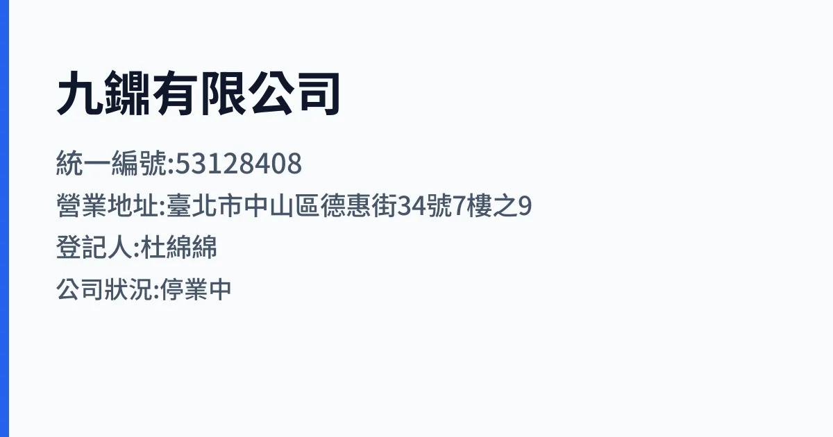 九鐤有限公司 - 統編 53128408(臺北市) 公司登記資料與營業項目詳細圖表