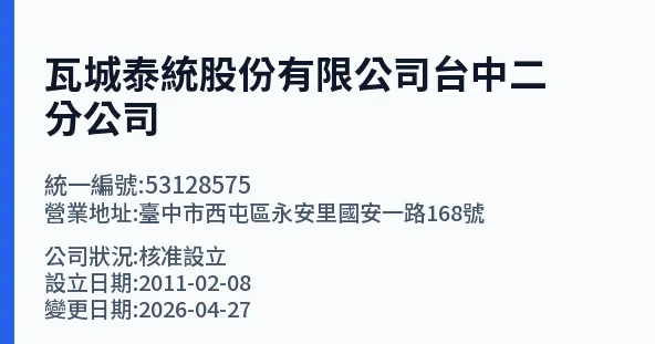瓦城泰統股份有限公司台中二分公司的照片-統編 53128575(臺中市) 公司登記資料與營業項目詳細圖表