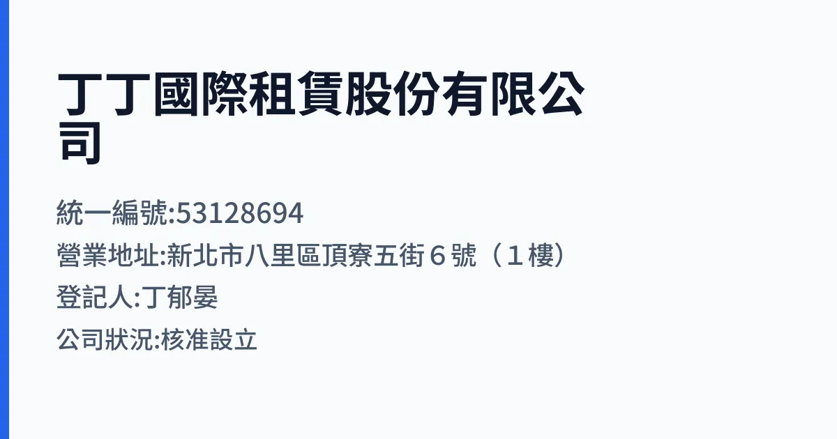 丁丁國際租賃股份有限公司 - 統編 53128694(臺北市) 公司登記資料與營業項目詳細圖表