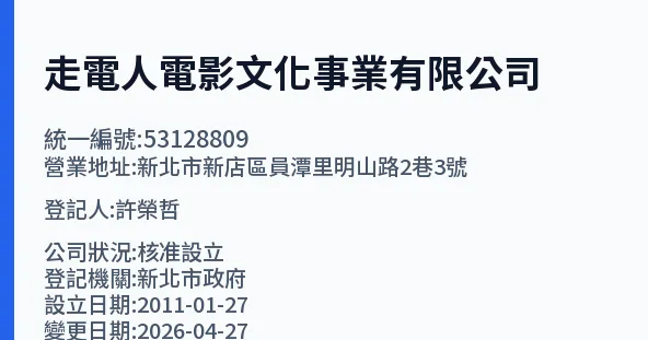 走電人電影文化事業有限公司的照片-統編 53128809(新北市) 公司登記資料與營業項目詳細圖表