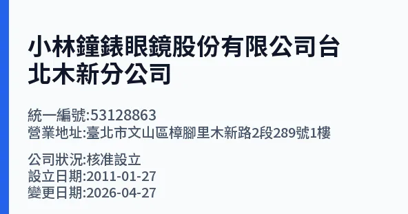 小林鐘錶眼鏡股份有限公司台北木新分公司的照片-統編 53128863(臺北市) 公司登記資料與營業項目詳細圖表