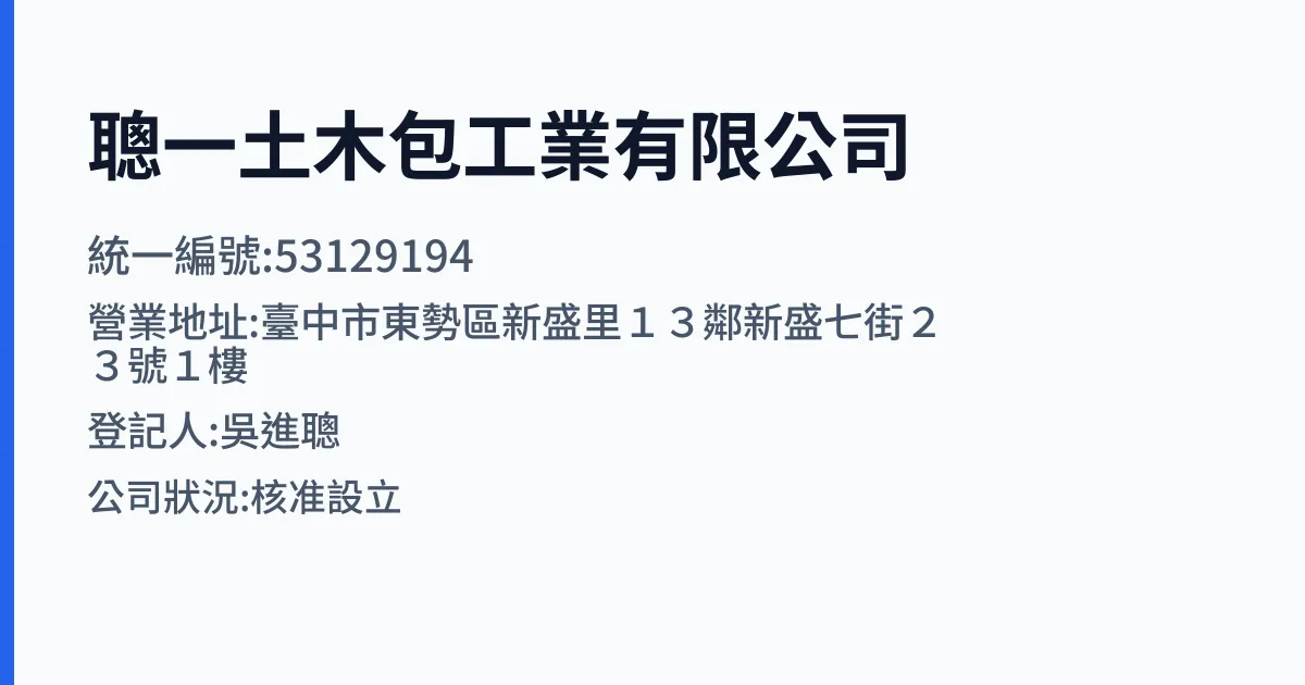 聰一土木包工業有限公司 - 統編 53129194（臺中市） 公司登記資料與營業項目詳細圖表