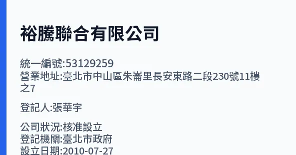 裕騰聯合有限公司的照片-統編 53129259(臺北市) 公司登記資料與營業項目詳細圖表