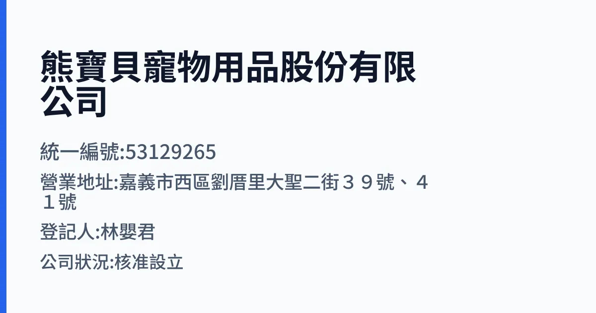 熊寶貝寵物用品股份有限公司 - 統編 53129265(嘉義市) 公司登記資料與營業項目詳細圖表