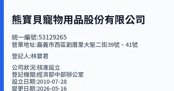 熊寶貝寵物用品股份有限公司的照片-統編 53129265(嘉義市) 公司登記資料與營業項目詳細圖表