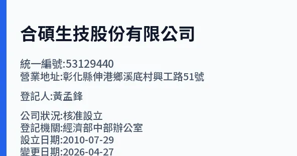 合碩生技股份有限公司的照片-統編 53129440(彰化縣) 公司登記資料與營業項目詳細圖表