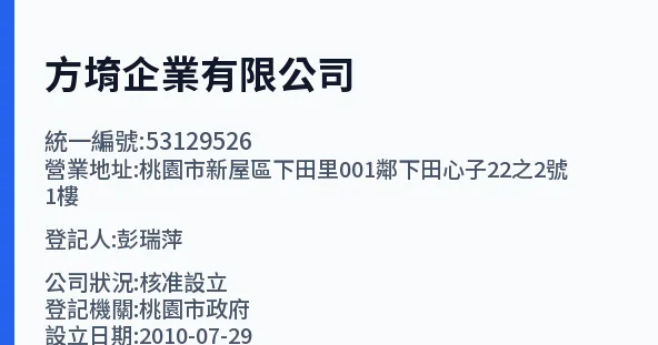 方堉企業有限公司的照片-統編 53129526(桃園市) 公司登記資料與營業項目詳細圖表