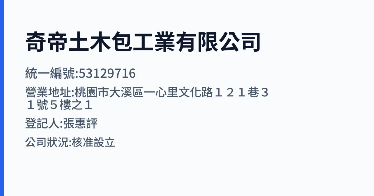 奇帝土木包工業有限公司 - 統編 53129716(桃園市) 公司登記資料與營業項目詳細圖表