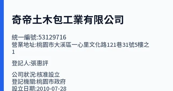 奇帝土木包工業有限公司的照片-統編 53129716(桃園市) 公司登記資料與營業項目詳細圖表
