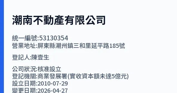 潮南不動產有限公司的照片-統編 53130354(屏東縣) 公司登記資料與營業項目詳細圖表