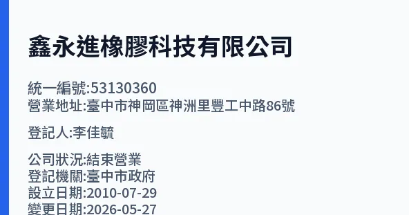 鑫永進橡膠科技有限公司的照片-統編 53130360(臺中市) 公司登記資料與營業項目詳細圖表