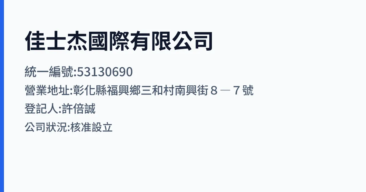 佳士杰國際有限公司 - 統編 53130690(彰化縣) 公司登記資料與營業項目詳細圖表