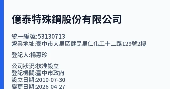 億泰特殊鋼股份有限公司的照片-統編 53130713(臺中市) 公司登記資料與營業項目詳細圖表