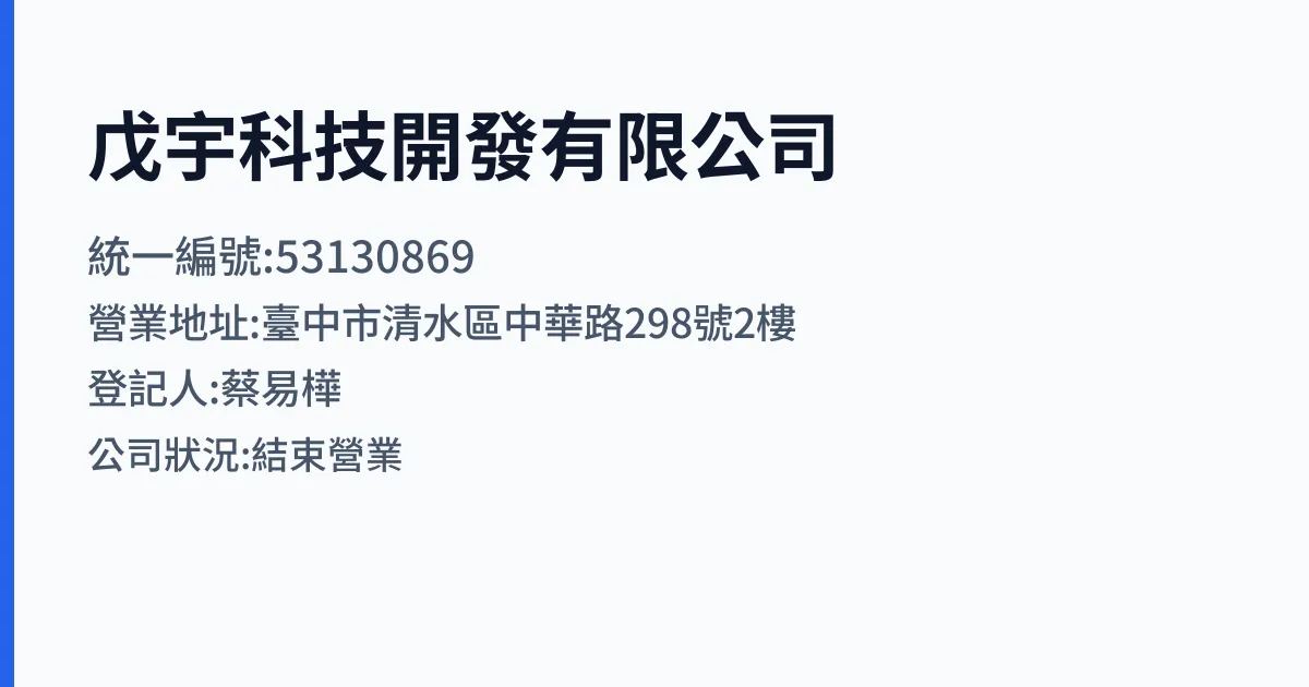 戊宇科技開發有限公司 - 統編 53130869(臺中市) 公司登記資料與營業項目詳細圖表