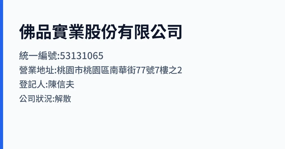 佛品實業股份有限公司 - 統編 53131065(桃園市) 公司登記資料與營業項目詳細圖表