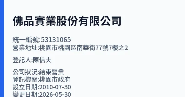佛品實業股份有限公司的照片-統編 53131065(桃園市) 公司登記資料與營業項目詳細圖表