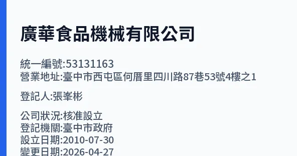 廣華食品機械有限公司的照片-統編 53131163(臺中市) 公司登記資料與營業項目詳細圖表