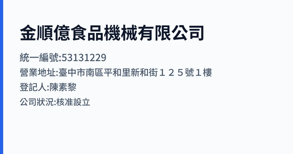 金順億食品機械有限公司 - 統編 53131229(臺中市) 公司登記資料與營業項目詳細圖表