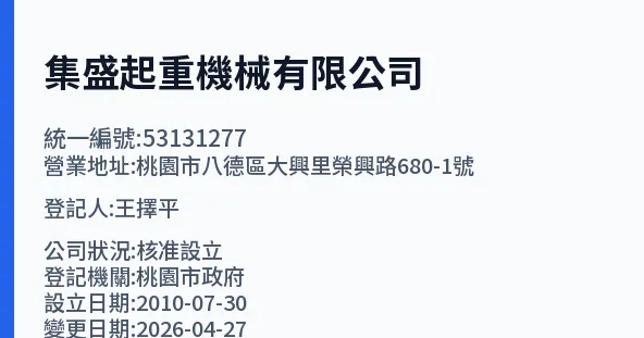 集盛起重機械有限公司的照片-統編 53131277(桃園市) 公司登記資料與營業項目詳細圖表