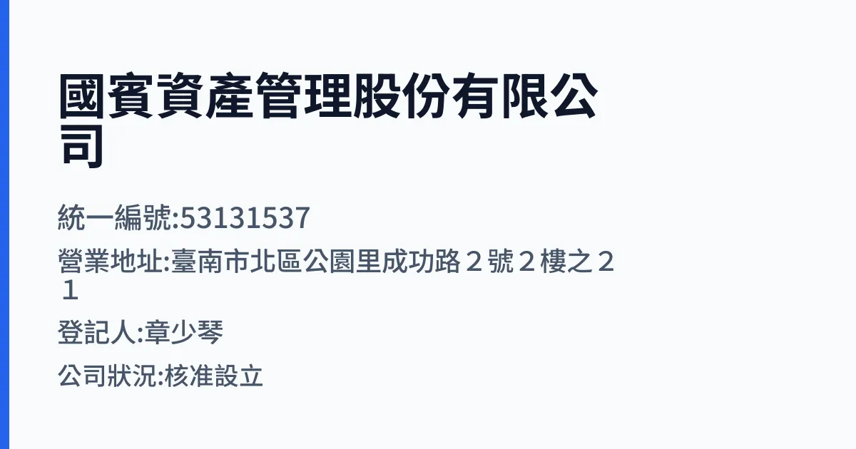 國賓資產管理股份有限公司 - 統編 53131537(臺南市) 公司登記資料與營業項目詳細圖表