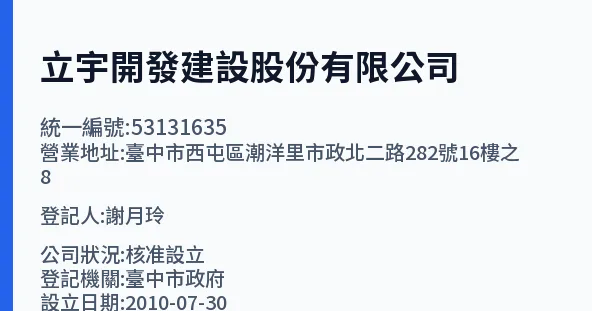 立宇開發建設股份有限公司的照片-統編 53131635(臺中市) 公司登記資料與營業項目詳細圖表