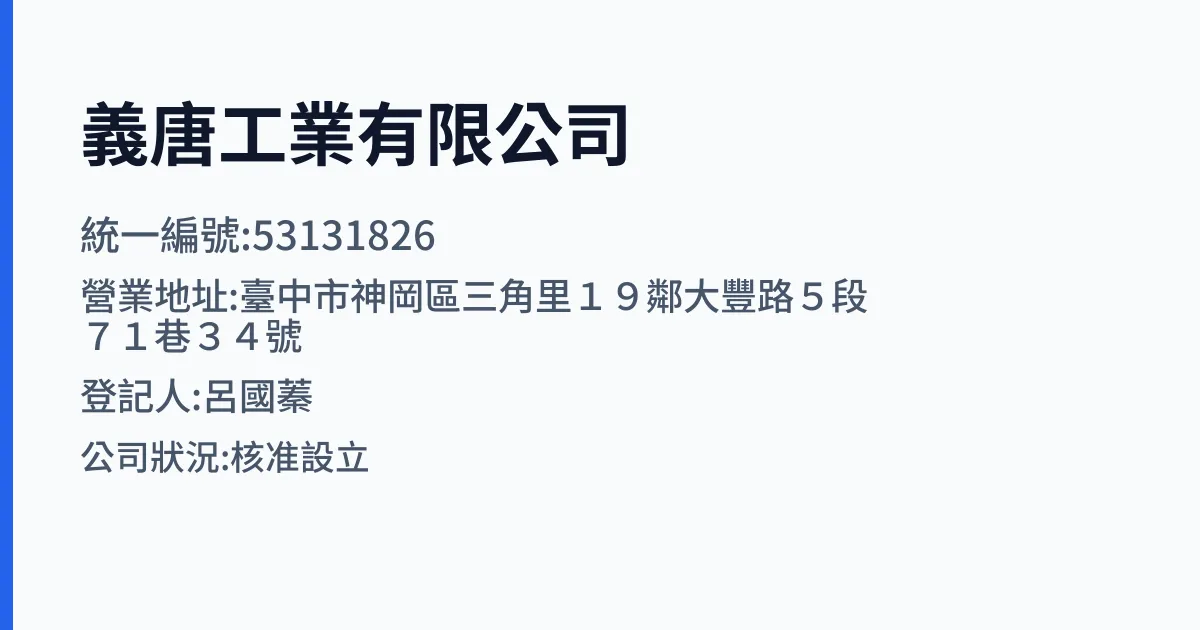 義唐工業有限公司 - 統編 53131826(臺中市) 公司登記資料與營業項目詳細圖表