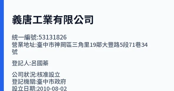 義唐工業有限公司的照片-統編 53131826(臺中市) 公司登記資料與營業項目詳細圖表