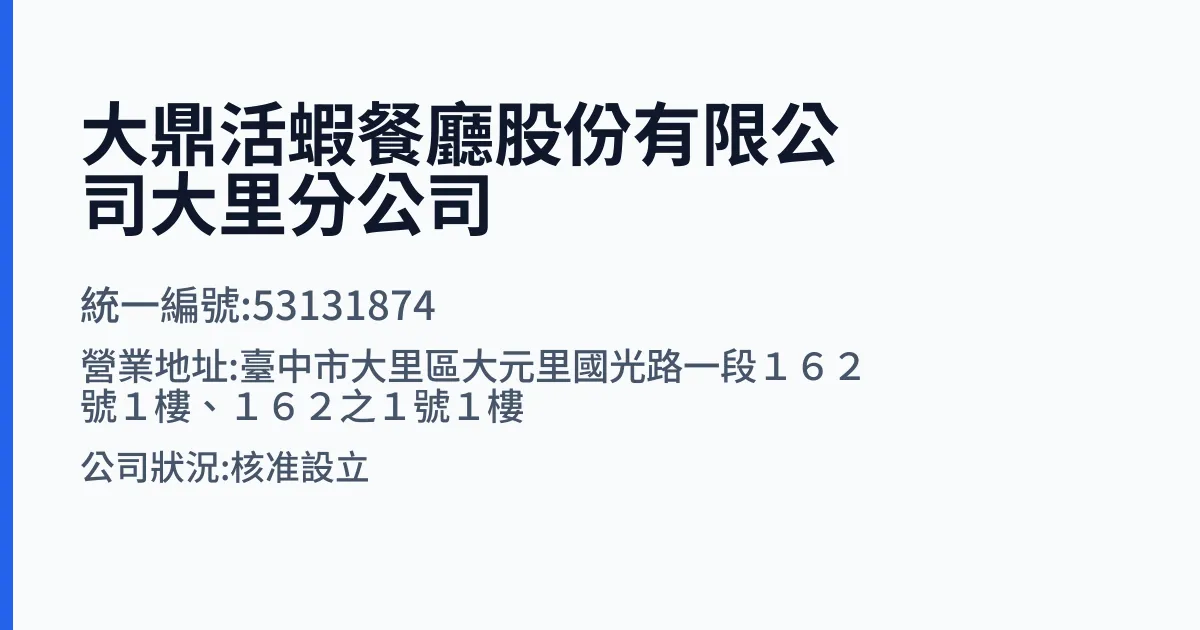 大鼎活蝦餐廳股份有限公司大里分公司 - 統編 53131874(臺中市) 公司登記資料與營業項目詳細圖表
