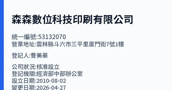 森森數位科技印刷有限公司的照片-統編 53132070(雲林縣) 公司登記資料與營業項目詳細圖表