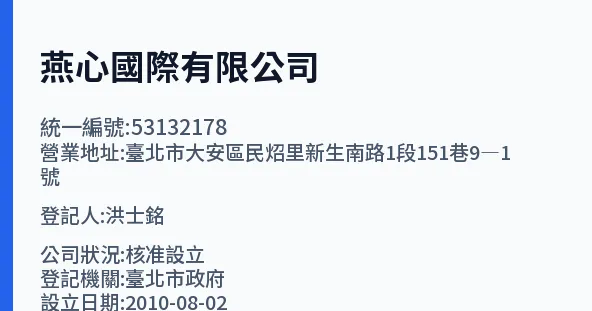 燕心國際有限公司的照片-統編 53132178(臺北市) 公司登記資料與營業項目詳細圖表