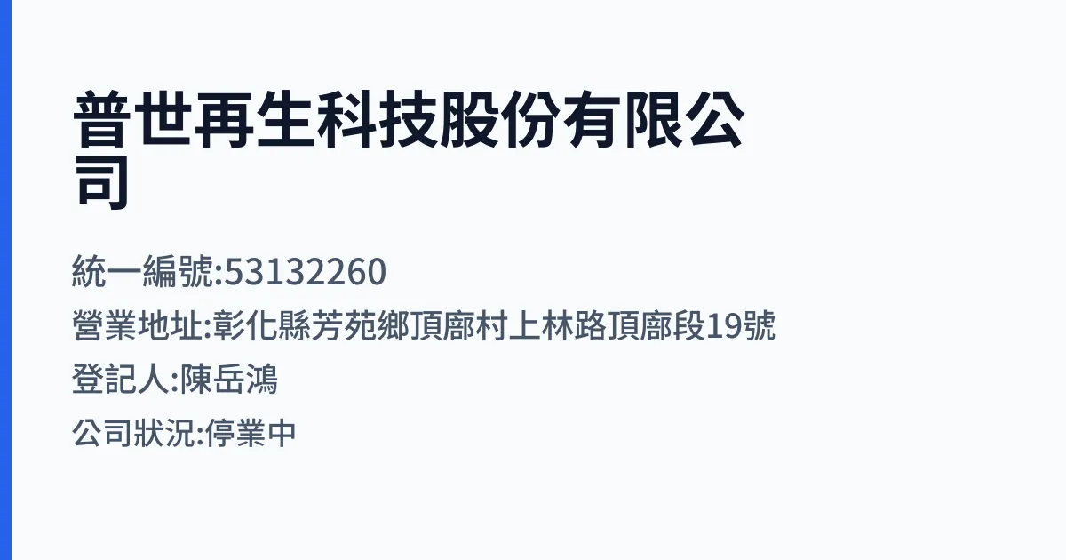 普世再生科技股份有限公司 - 統編 53132260(彰化縣) 公司登記資料與營業項目詳細圖表