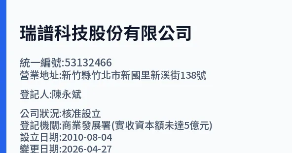 瑞譜科技股份有限公司的照片-統編 53132466(新竹縣) 公司登記資料與營業項目詳細圖表